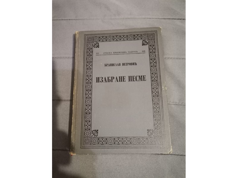 Branislav Petrović, IZABRANE PESME