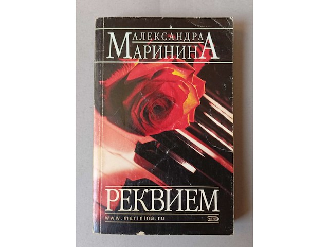 Реквием - Александра Маринина