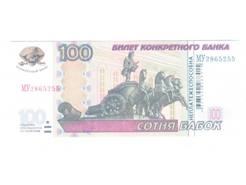 RUSIJA 100 RUBLJI 2013 UNC fantazijska