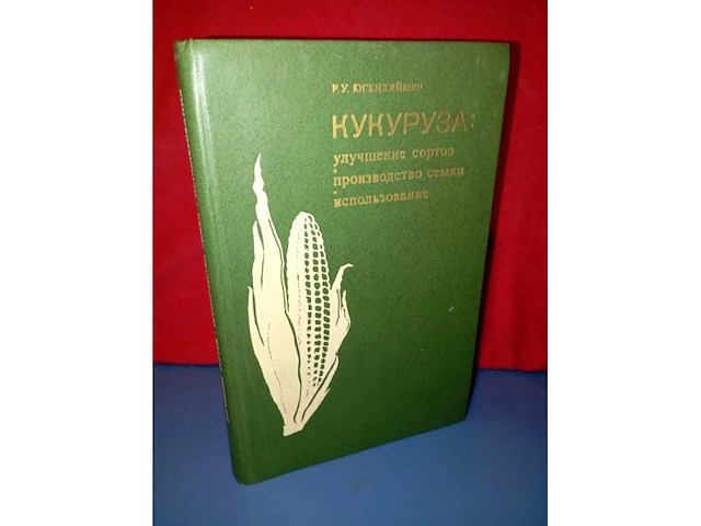KUKURUZ, POBOLJŠANJE SORTI PROIZVODNJA SEMENA UPOTREBA