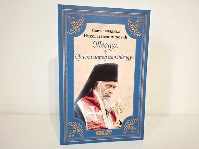Srpski narod kao Teodul - Vladika Nikolaj Velimirović