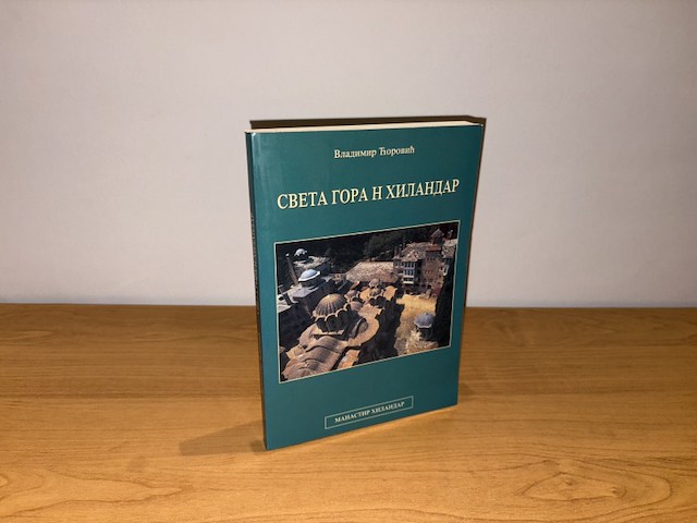 VLADIMIR ĆOROVIĆ - SVETA GORA I HILANDAR DO XVI VEKA