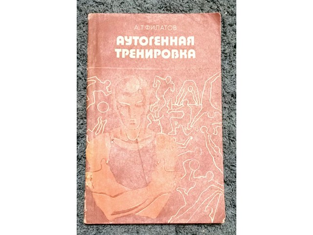 AUTOGENI TRENING - A T FILATOV (NA RUSKOM JEZIKU)