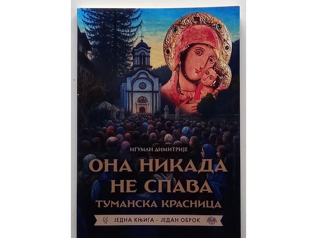 Iguman Dimitrije TUMANSKA KRASNICA : ONA NIKAD NE SPAVA