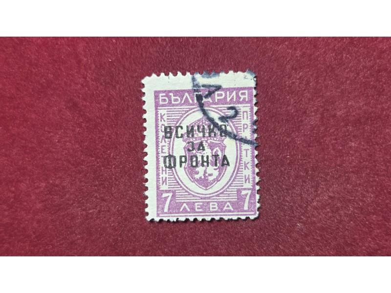Bugarska 1945 preštamp...T938