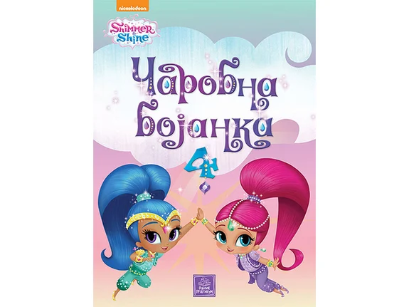 Shimmer & Shine - Čarobna bojanka, 4 - Grupa autora