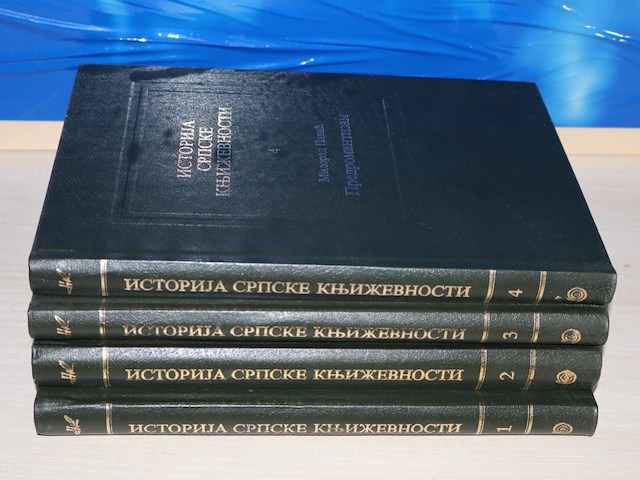 Istorija srpske književnosti 1-4 M.Pavić, D.Bogdanović