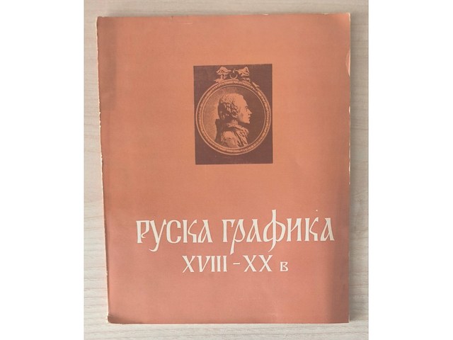 Ruska grafika XVIII-XX veka