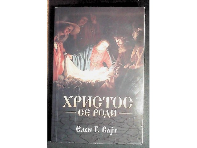 Elen G. Vajt ➡️ Hristos se rodi ➡️ 2017g ➡️ nova