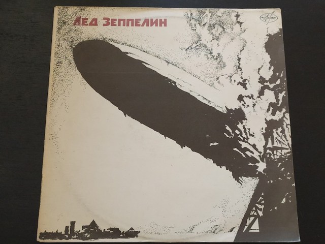LED ZEPPELIN - Led Zeppelin I (LP, RUSSIA, 4+/3)