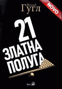 21 ZLATNA POLUGA – Nenad Gugl