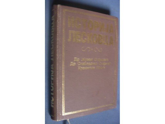 ISTORIJA LESKOVCA - Ž. Stojković/S. Stojičić/H. Rakić