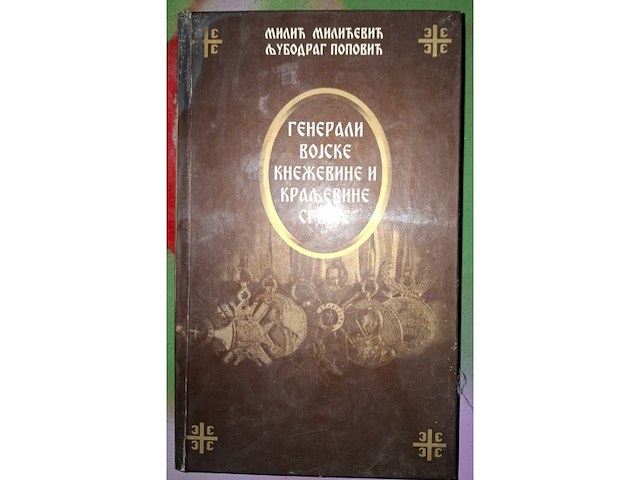 Generali vojske Kneževine i Kraljevine Srbije Milićević