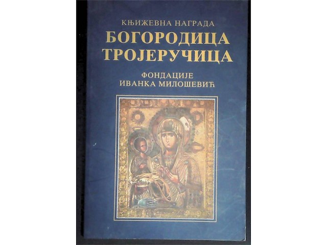 Knjizevna nagrada ➡️ Bogorodice Trojeručica ➡️ 2002g