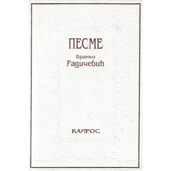 Pesme – Branko Radičević