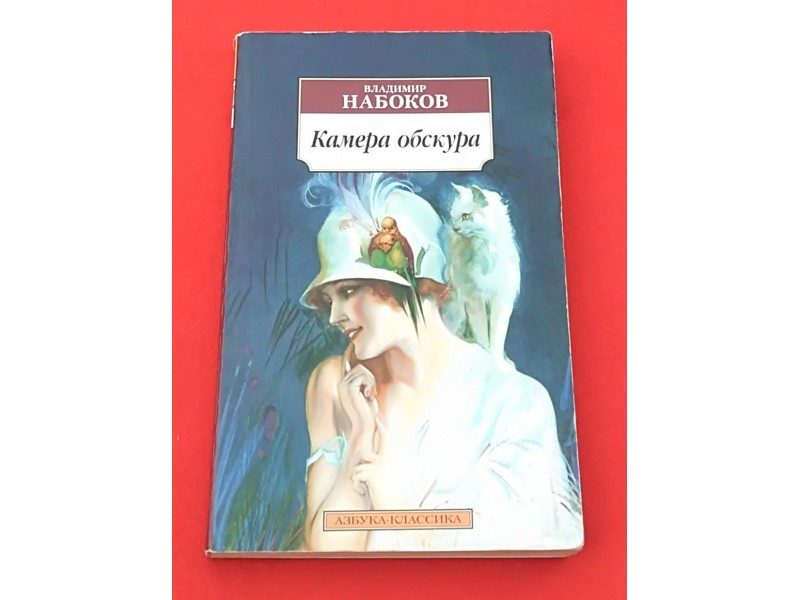 Kamera obskura Vladimir Nabokov
