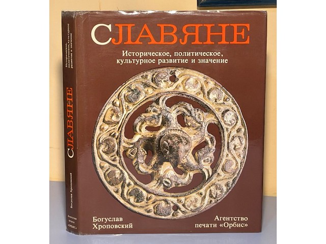 СЛАВЯНЕ Sloveni istorija i značaj monografija na ruskom