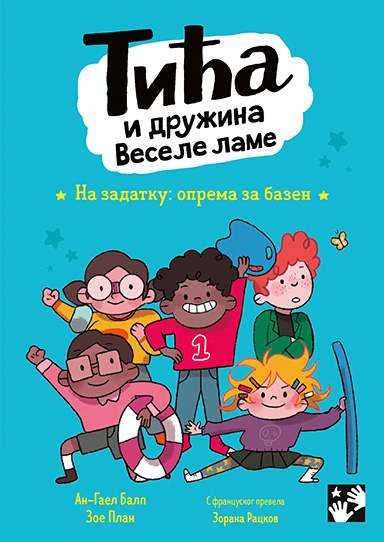 Тића и дружина Веселе ламе. На задатку: опрема за базен