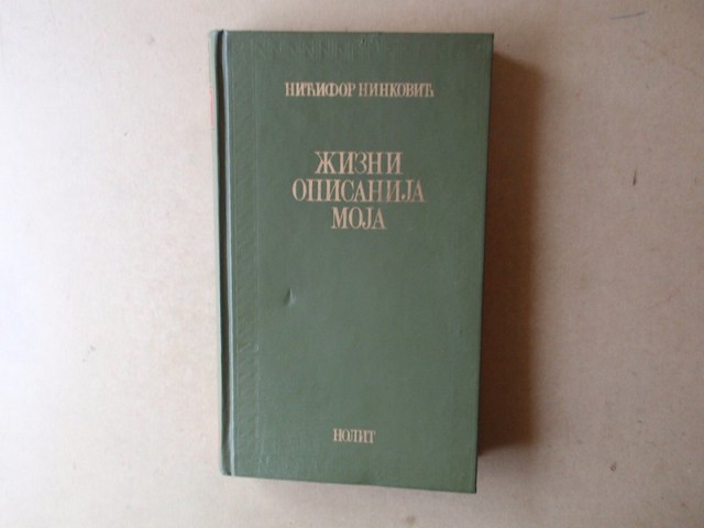 Nićifor Ninković - ŽIZNIOPISANIJA MOJA