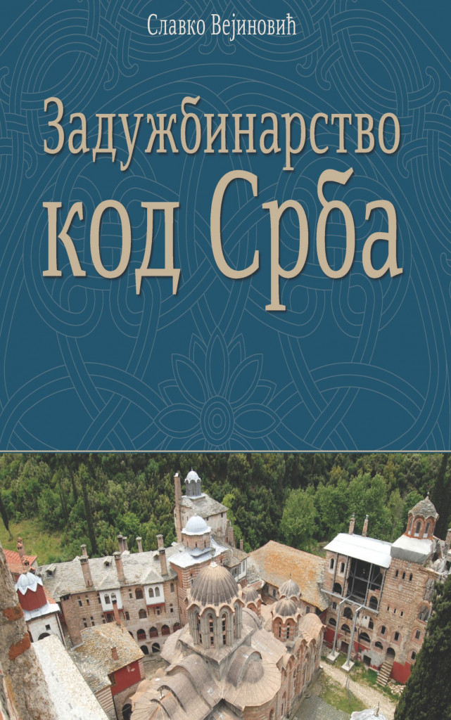 Задужбинарство код Срба