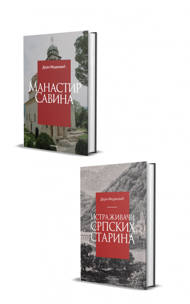 Пакет – Дејан Медаковић