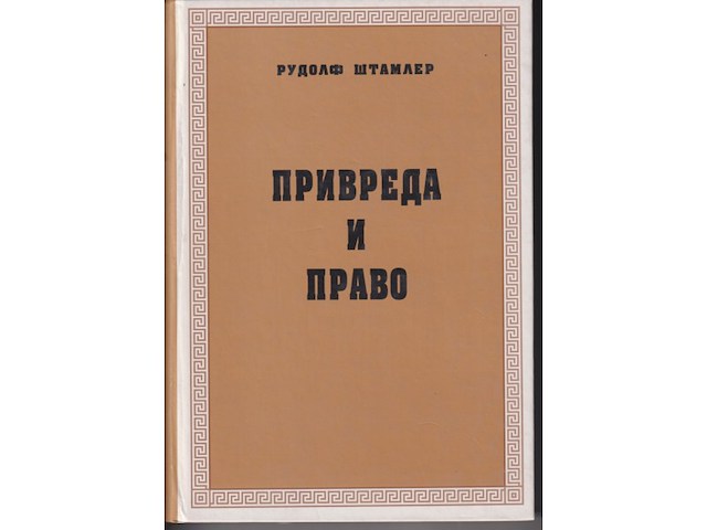 PRIVREDA I PRAVO / RUDOLF ŠTAMLER