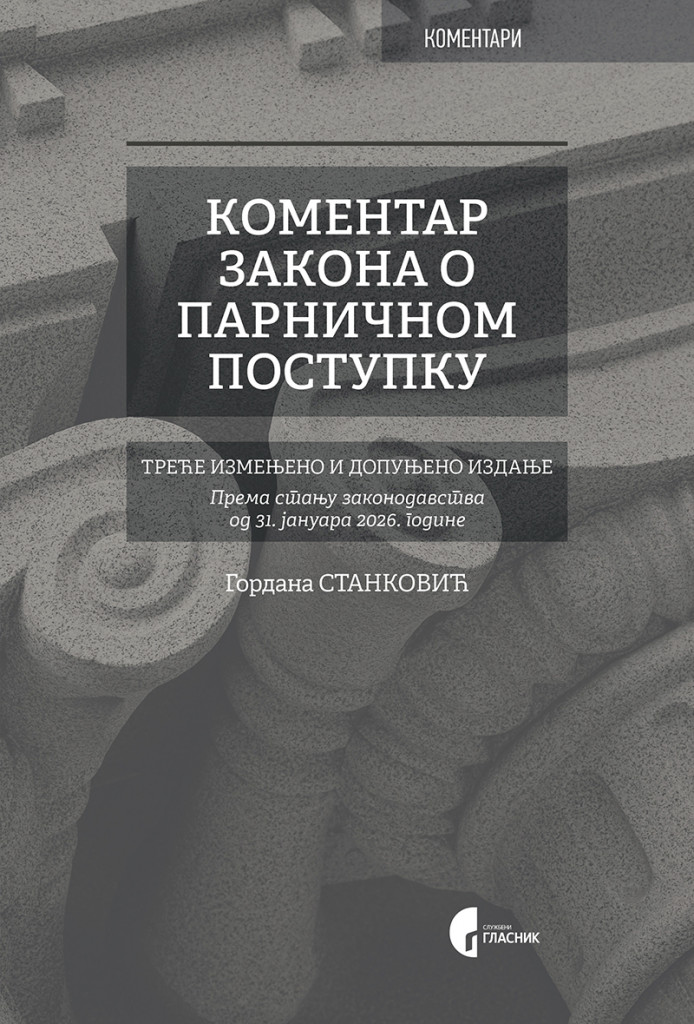 КОМЕНТАР ЗАКОНА О ПАРНИЧНОМ ПОСТУПКУ, Према стању законодавства од 31. јануара 2026. године