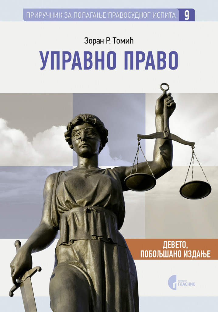 УПРАВНО ПРАВО, девето побољшано издање