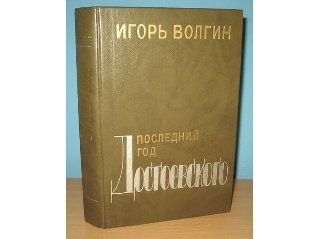DOSTOJEVSKI Poslednja godina života Igor Volgin ruski