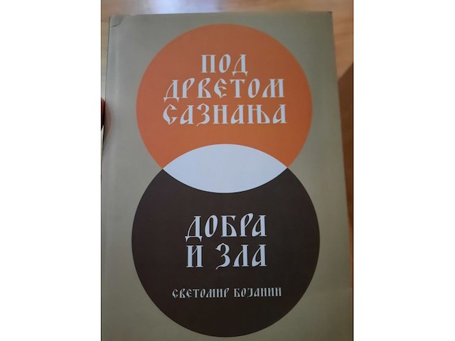Svetomir Bojanin - Pod drvetom saznanja dobra i zla