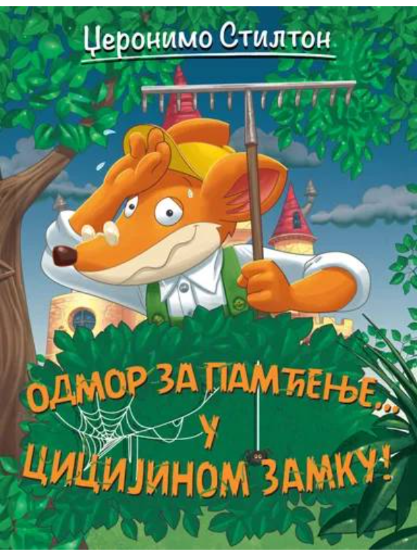 Džeronimo Stilton – Odmor za pamćenje… u Cicijinom zamku