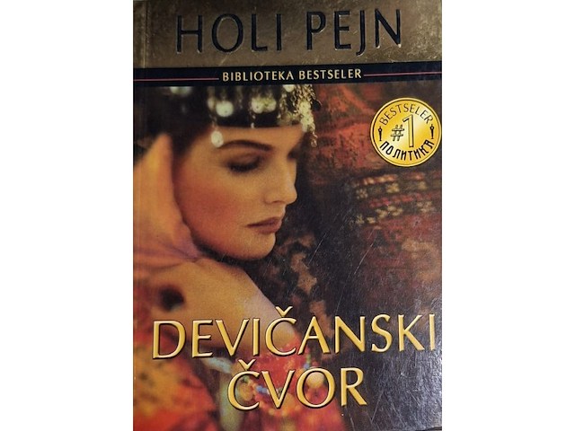 Devičanski čvor - Holi Pejn