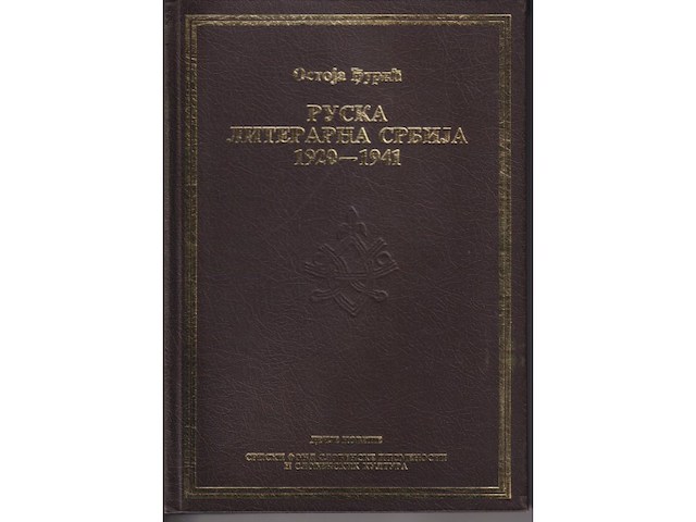 RUSKA LITERARNA SRBIJA 1920-1941 / OSTOJA ĐURIĆ