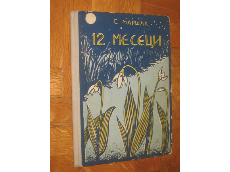 S. Maršak: 12 meseci (1951.)
