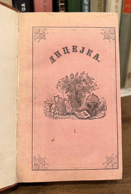 Licejka I-III (komplet) - izdaje Omladina Licejska u Beogradu 1862-1864