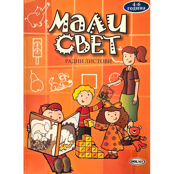 Mali svet – radni listovi