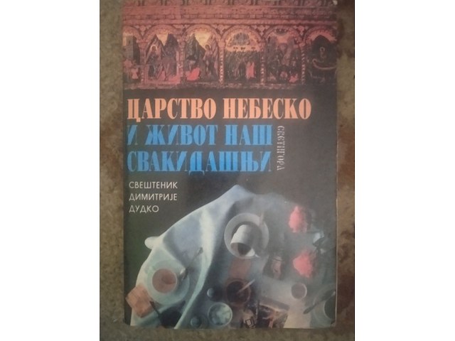 Carstvo nebesko i život naš svakidašnji Dimitrije Dudko