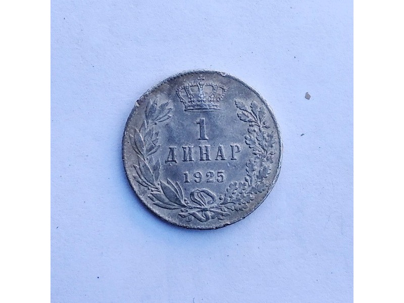 1 dinar 1925 (bez munje)