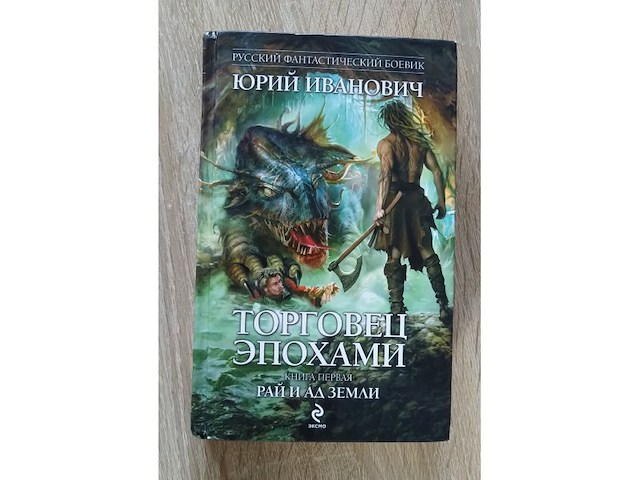 Торговец эпохами. Книга первая: Рай и ад Земли Юрий Ива