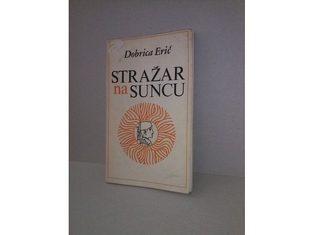 STRAŽAR NA SUNCU - Dobrica Erić