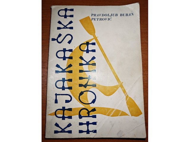 Kajakaška hronika - Pravdoljub Buban Petrović