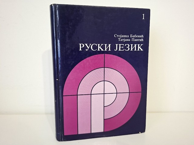 Ruski jezik I - Babović / Pantić