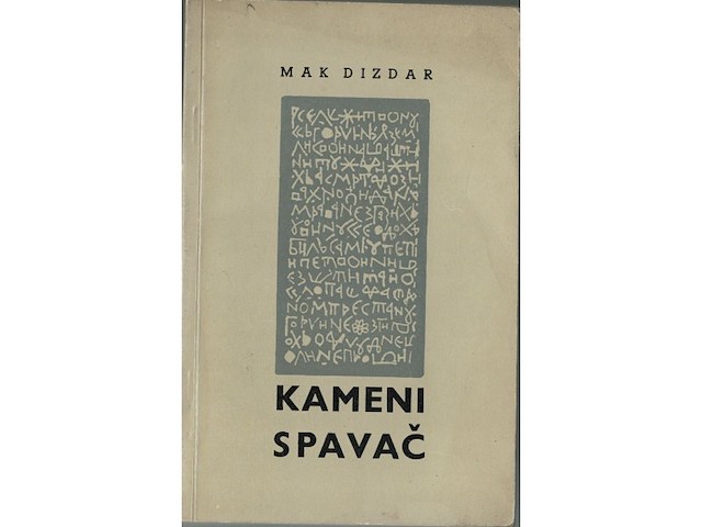 Mak Dizdar - KAMENI SPAVAČ (1. izdanje, 1966) retko!