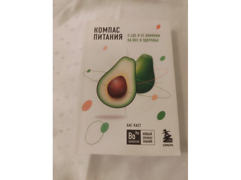Компас питания NA RUSKOM KNJIGA O ISHRANI