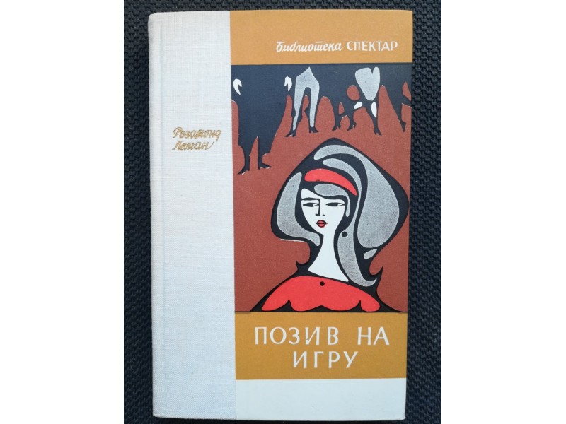 Poziv na igru - Rozamond Leman 1963.
