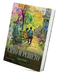 Sito i rešeto – humoristični i satirični spisi – knjiga prva