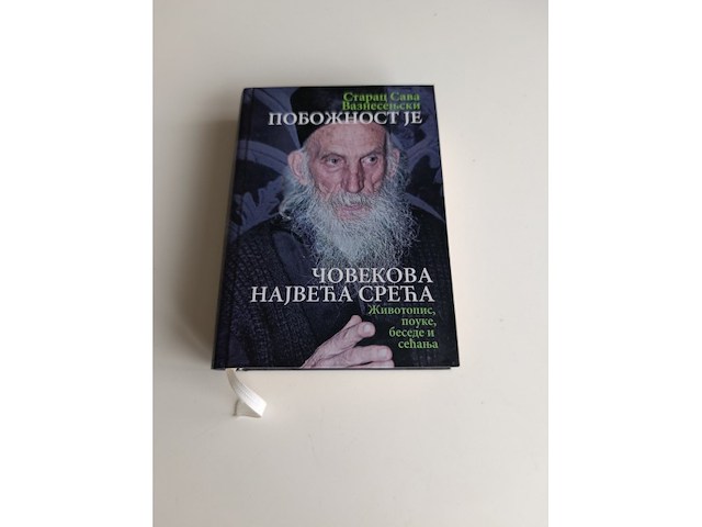 Sava Vaznesenjski - Poboznost je covekova najveca sreca