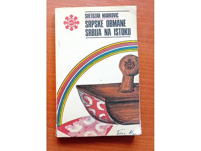 Srpske Obmane i Srbija na Istoku  - Svetozar Marković