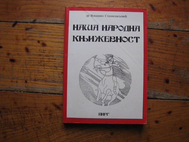 VUKAŠIN STANISAVLJEVIĆ-NAŠA NARODNA KNJIZEVNOST POSV.AU