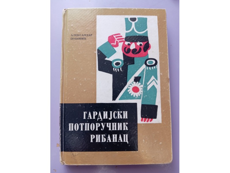 Gardijski potporučnik Ribanac - Aleksandar Popović